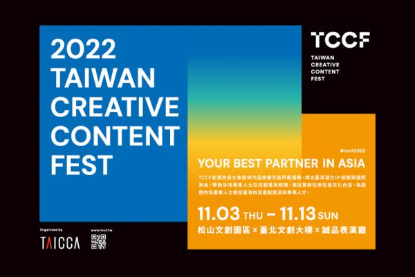 「2022 TCCF 創意內容大會-未來內容展」 引領臺灣文化科技產業先機 - 夢想誌