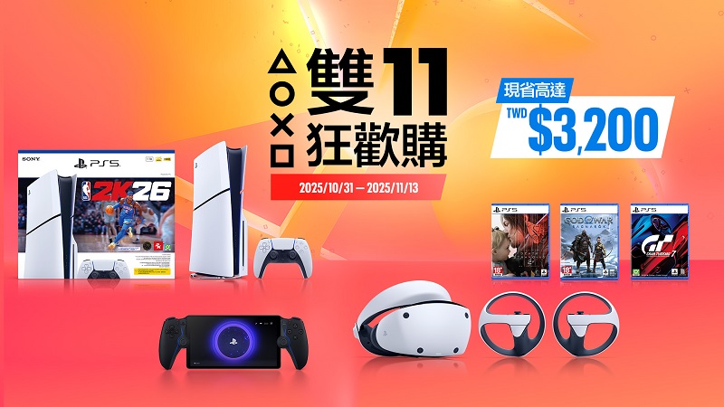 PlayStation 雙11狂歡購登場 PlayStation 5主機現省3,200元 周邊設備及遊戲優惠限時開跑 - 夢想誌